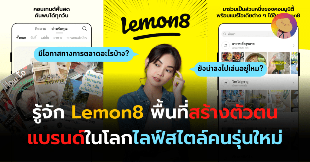รู้จัก Lemon8 พื้นที่สร้างตัวตนของแบรนด์ในโลกไลฟ์สไตล์คนรุ่นใหม่