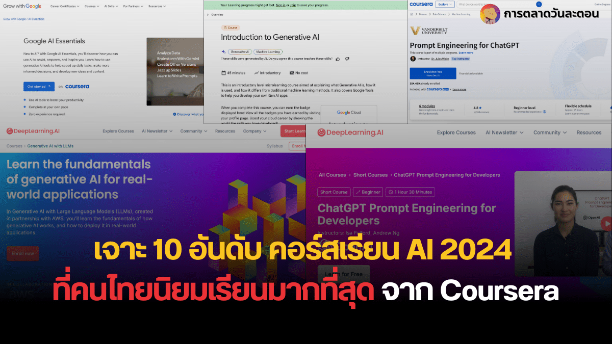 10 อันดับ คอร์สเรียน AI 2024 ที่คนไทยนิยมเรียนมากที่สุด จาก Coursera