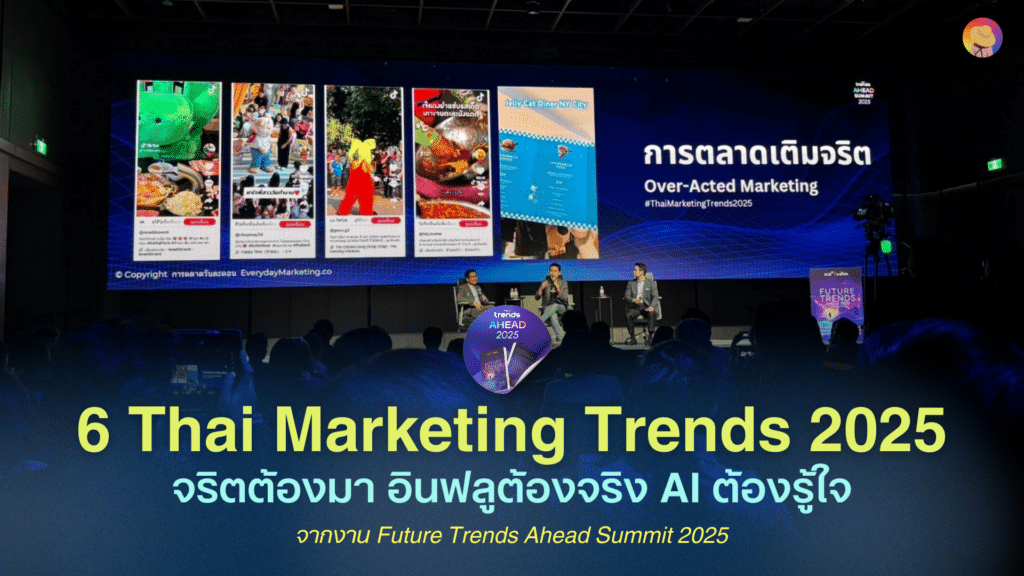 6 Thai Marketing Trends 2025 จริตต้องมา อินฟลูต้องจริง AI ต้องรู้ใจ