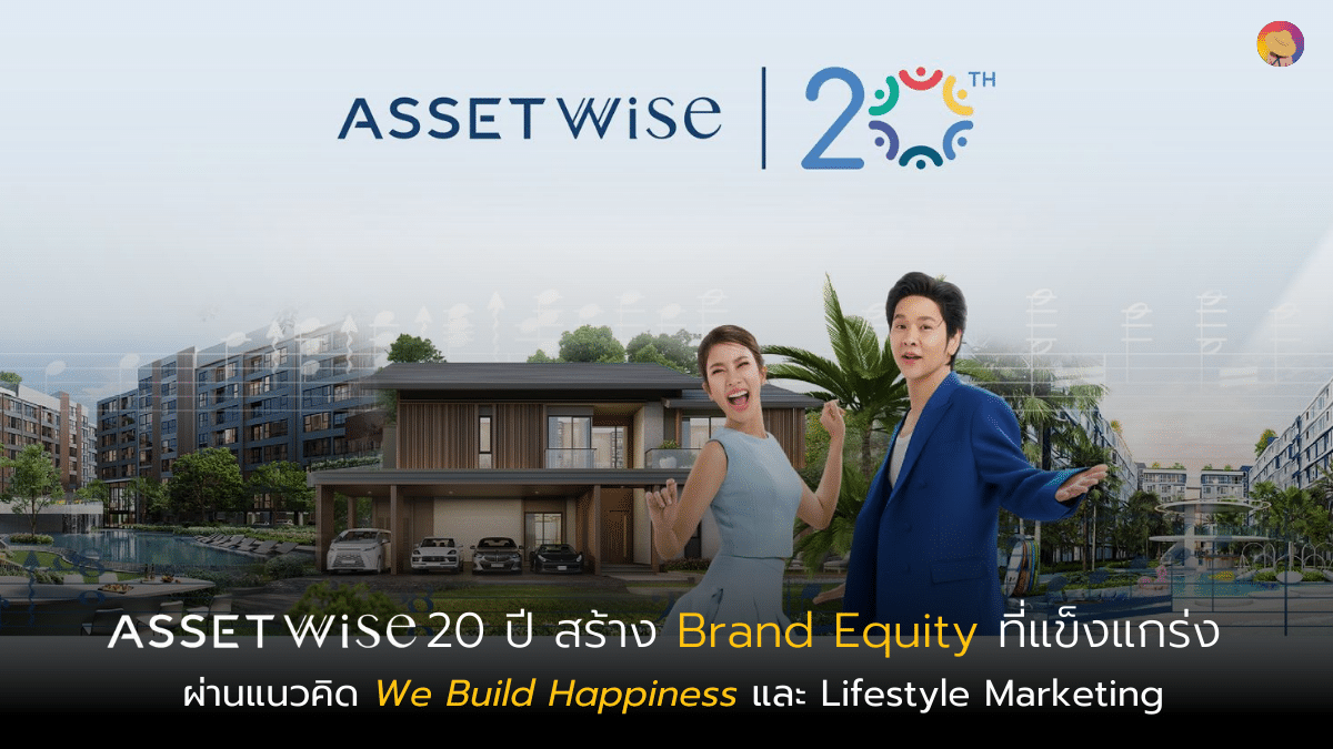 AssetWise 20 ปี สร้าง Brand Equity ที่แข็งแกร่ง ผ่านแนวคิด We Build Happiness