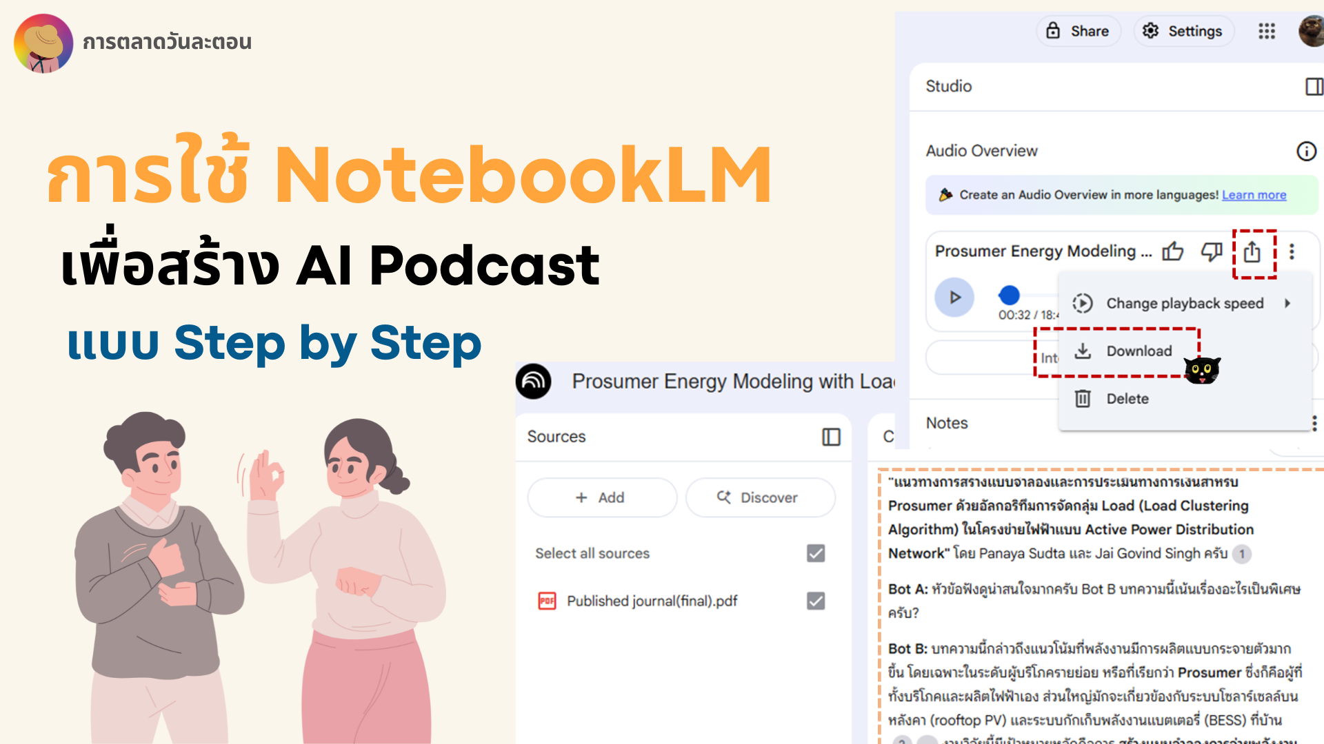 การใช้ NotebookLM เพื่อสร้าง AI Podcast แบบ Step by Step