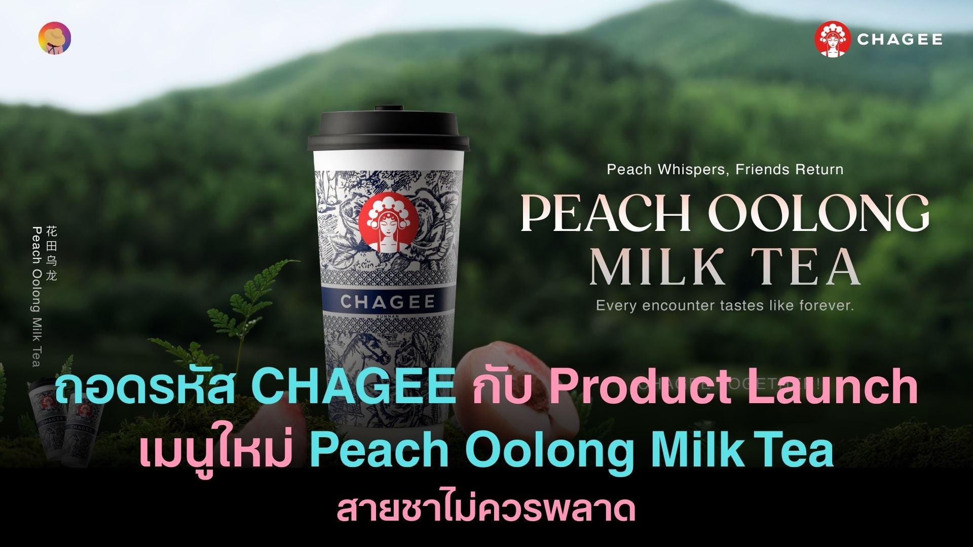 ถอดรหัส CHAGEE กับ Product Launch เมนูใหม่ Peach Oolong Milk Tea ที่สายชาไม่ควรพลาด