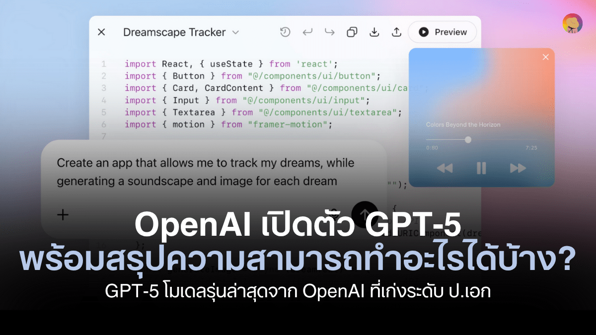 OpenAI เปิดตัว GPT-5 พร้อมสรุปความสามารถทำอะไรได้บ้าง?