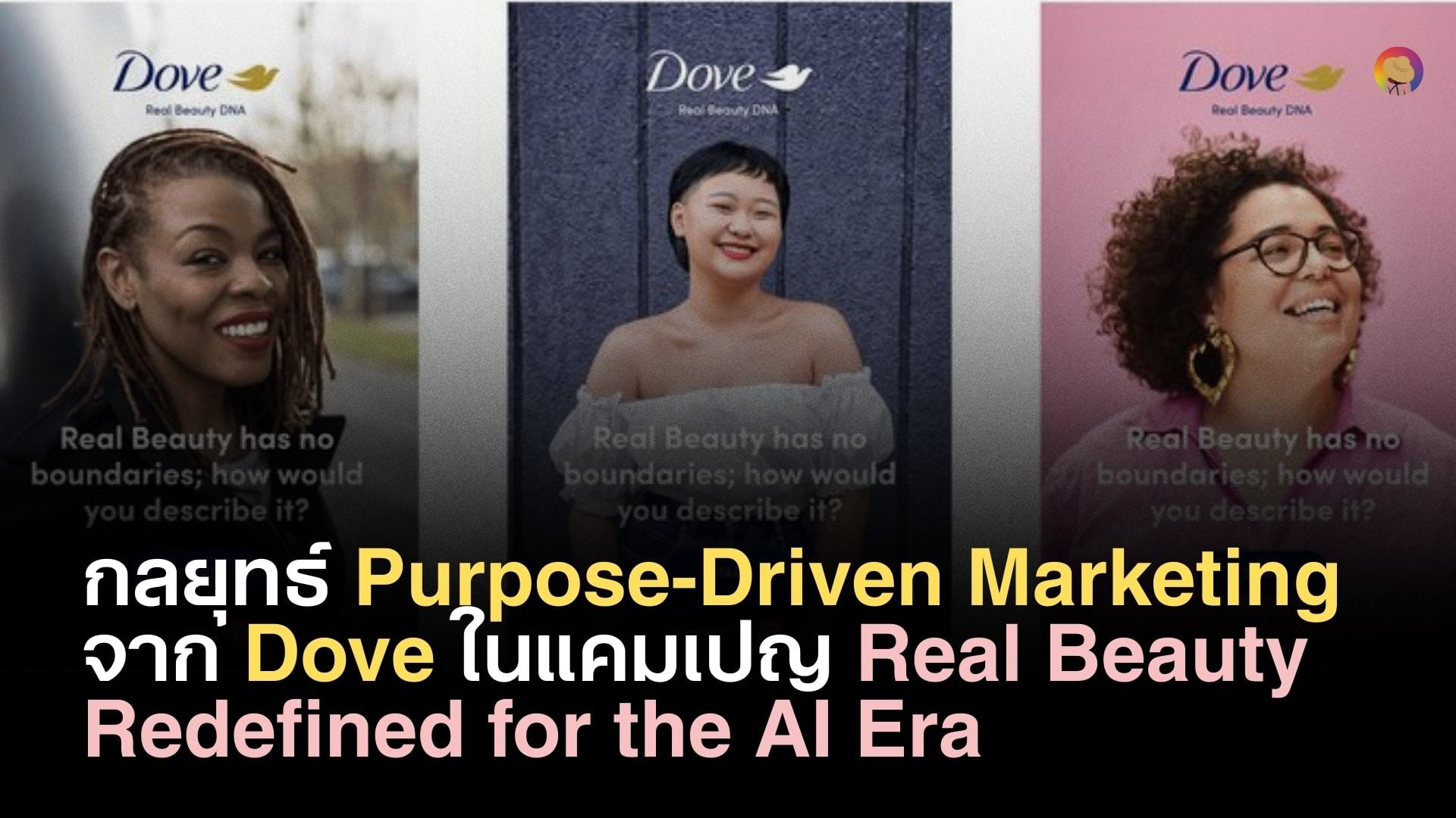 กลยุทธ์ Purpose-Driven Marketing จาก Dove ในแคมเปญ Real Beauty Redefined for the AI Era