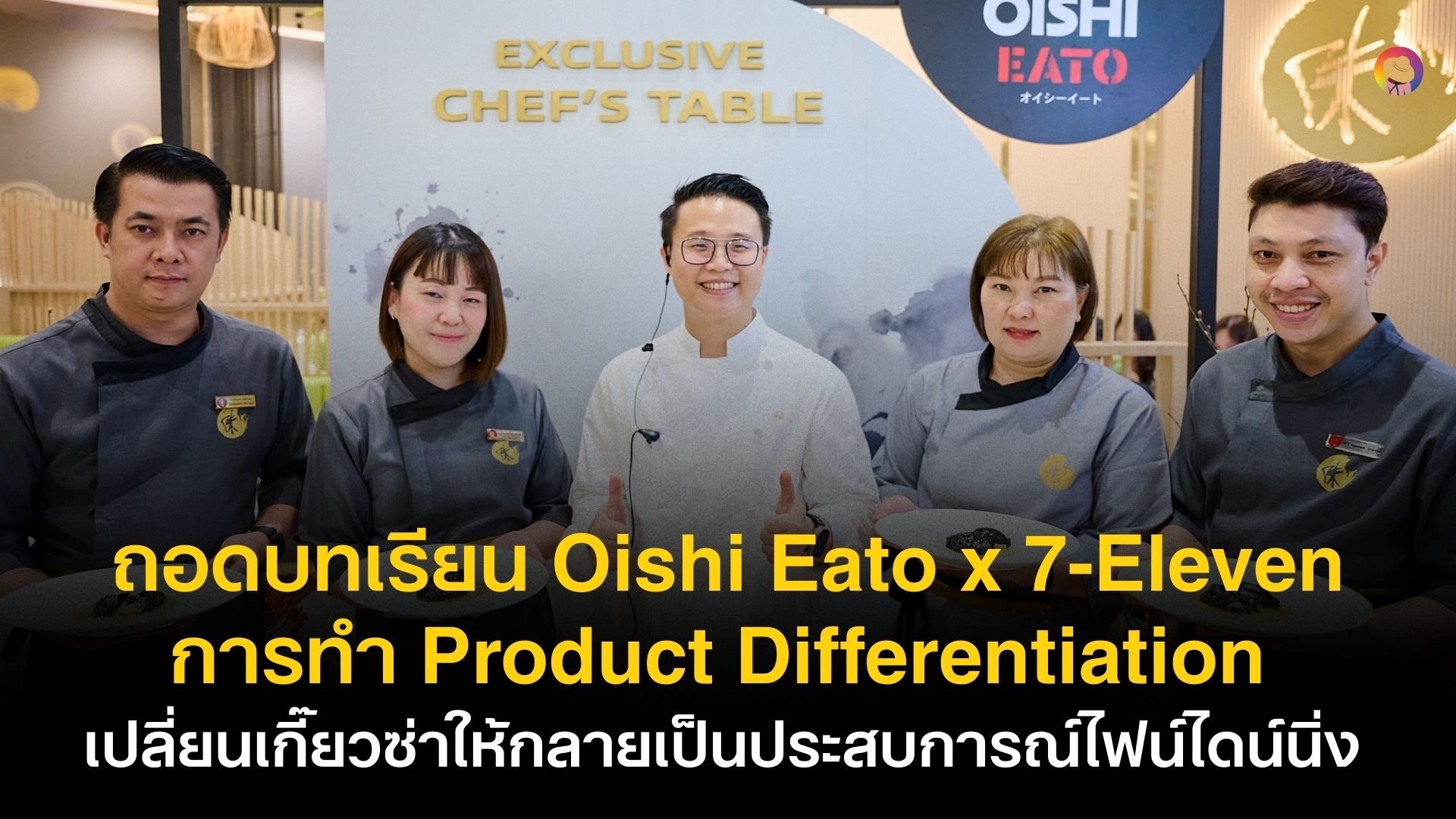 ถอดบทเรียน Oishi Eato x 7-Eleven การทำ Product Differentiation เปลี่ยนเกี๊ยวซ่าให้กลายเป็น ...