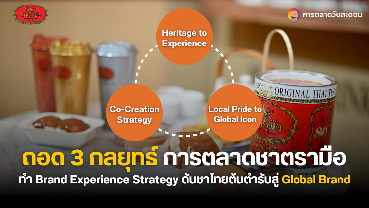 ถอด 3 กลยุทธ์การตลาด ชาตรามือ ทำ Brand Experience Strategy ดันชาไทยต้นตำรับสู่ Global Brand