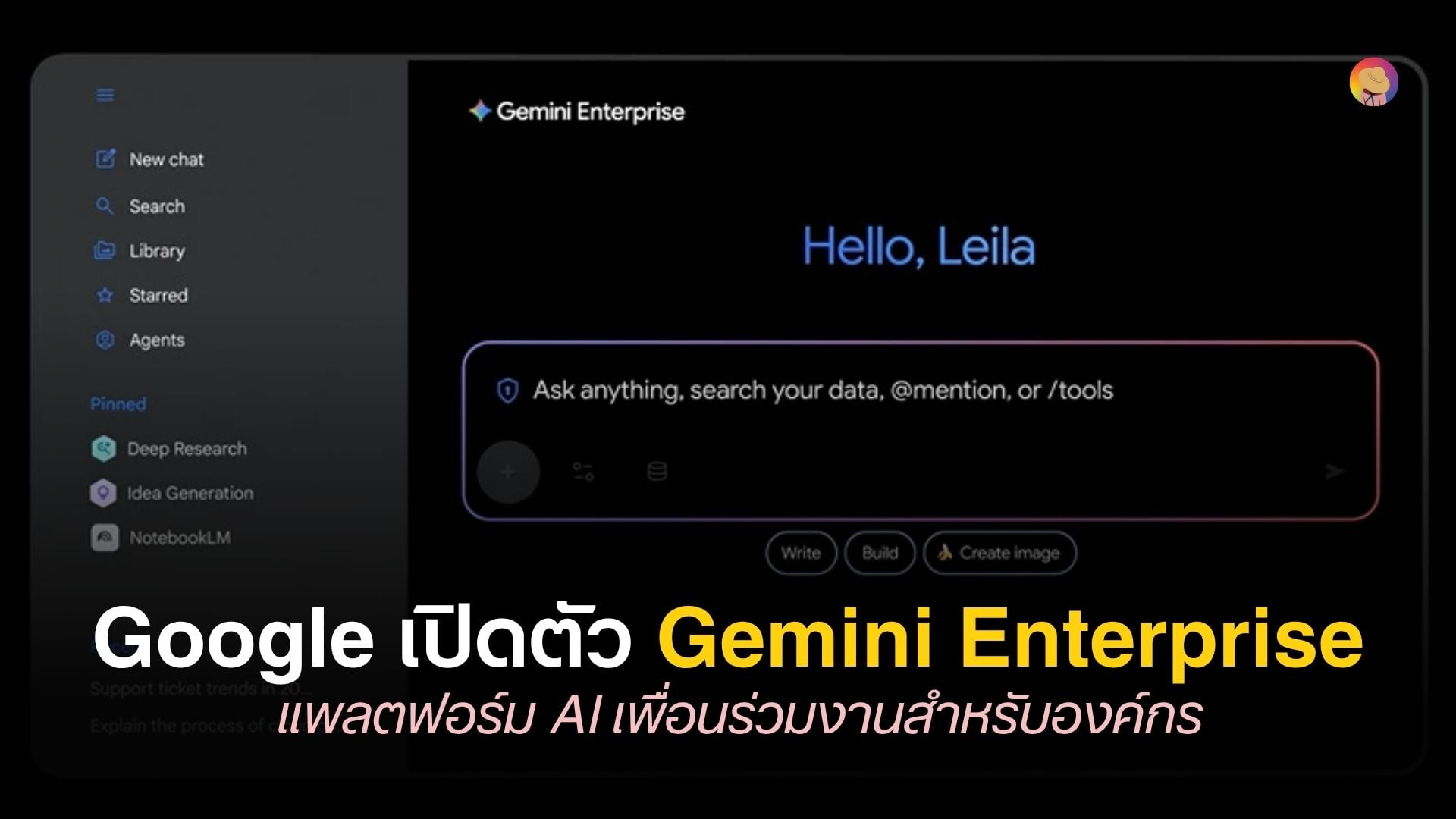 Google เปิดตัว Gemini Enterprise แพลตฟอร์ม AI เพื่อนร่วมงานสำหรับองค์กร
