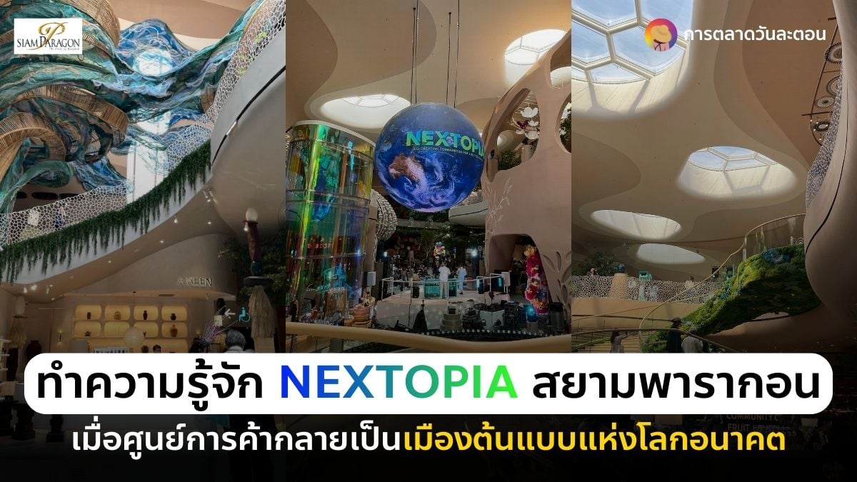 ทำความรู้จัก NEXTOPIA สยามพารากอน เมื่อศูนย์การค้ากลายเป็นเมืองต้นแบบแห่งโลกอนาคต