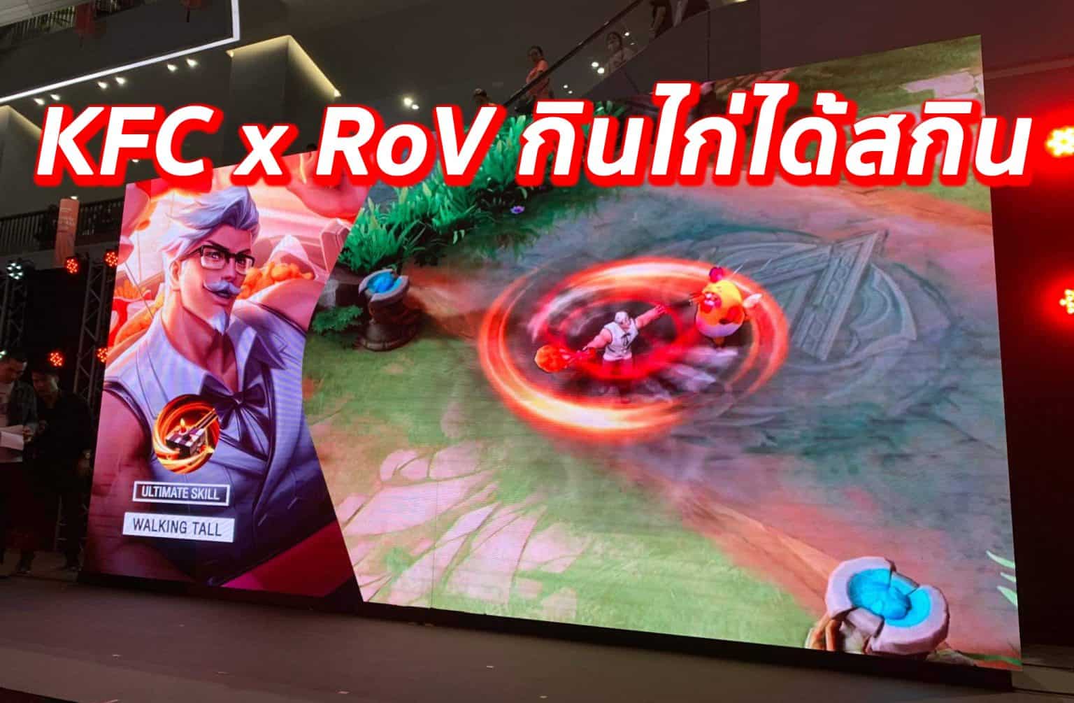 KFC x RoV ซื้อไก่ลุ้นสกิล กับการคอลแลปที่สะเทือนวงการ