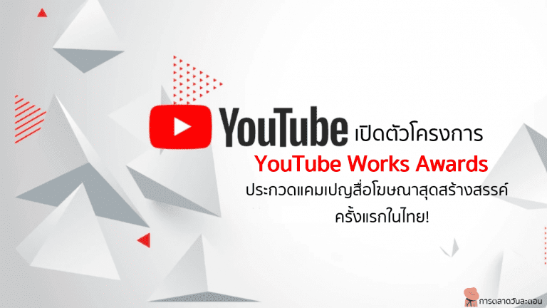 YouTube เปิดตัวโครงการ YouTube Works Awards ครั้งแรกในไทย!