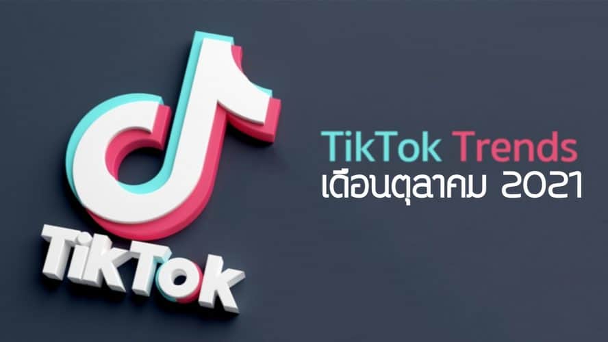 TikTok Trends ประจำเดือนตุลาคม 2021