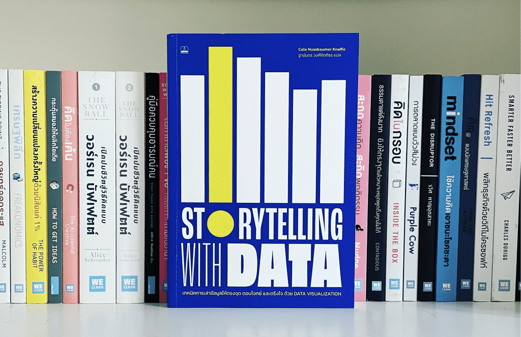 Storytelling with Data หนังสือแนะนำคนอยากเก่ง Data Visualization