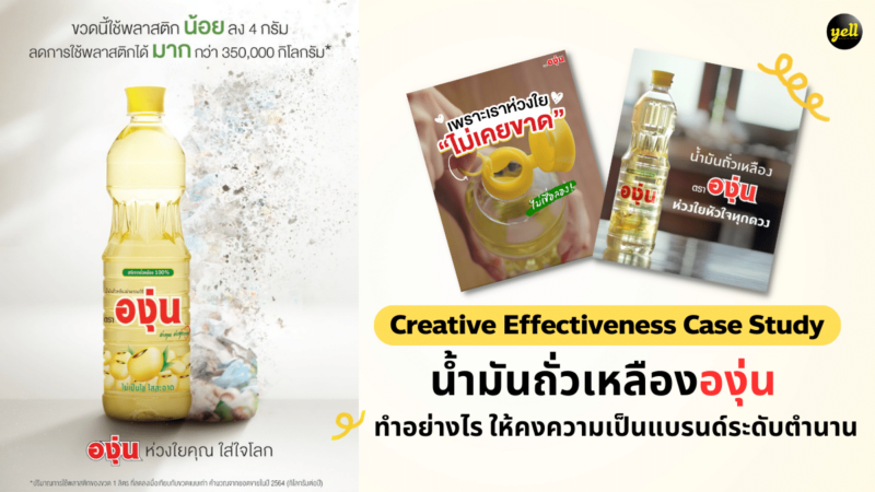 Creative Effectiveness Case Study น้ำมันถั่วเหลืององุ่น ทำอย่างไร ให้คงความเป็นแบรนด์ระดับตำนาน