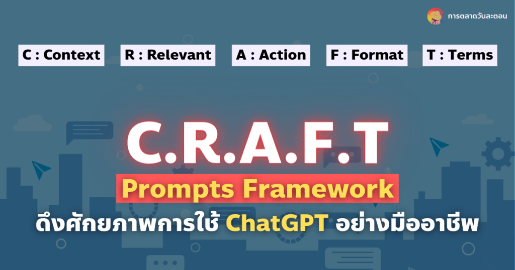 CRAFT Prompts Framework ดึงศักยภาพ ChatGPT อย่างมืออาชีพ
