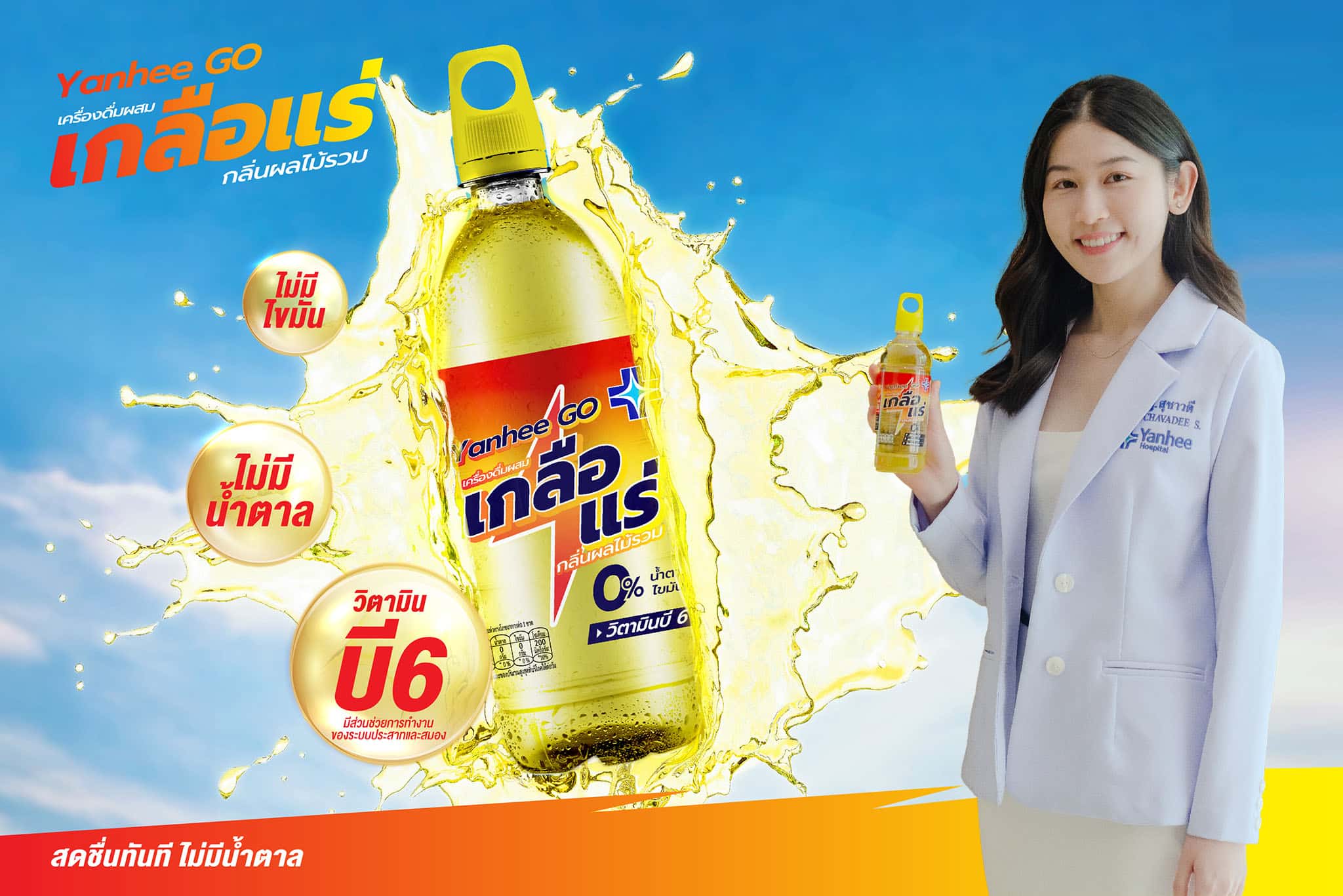 การตลาดยันฮี ตีตลาด Sport Drink เปิดตัว Yanhee Go รับซัมเมอร์