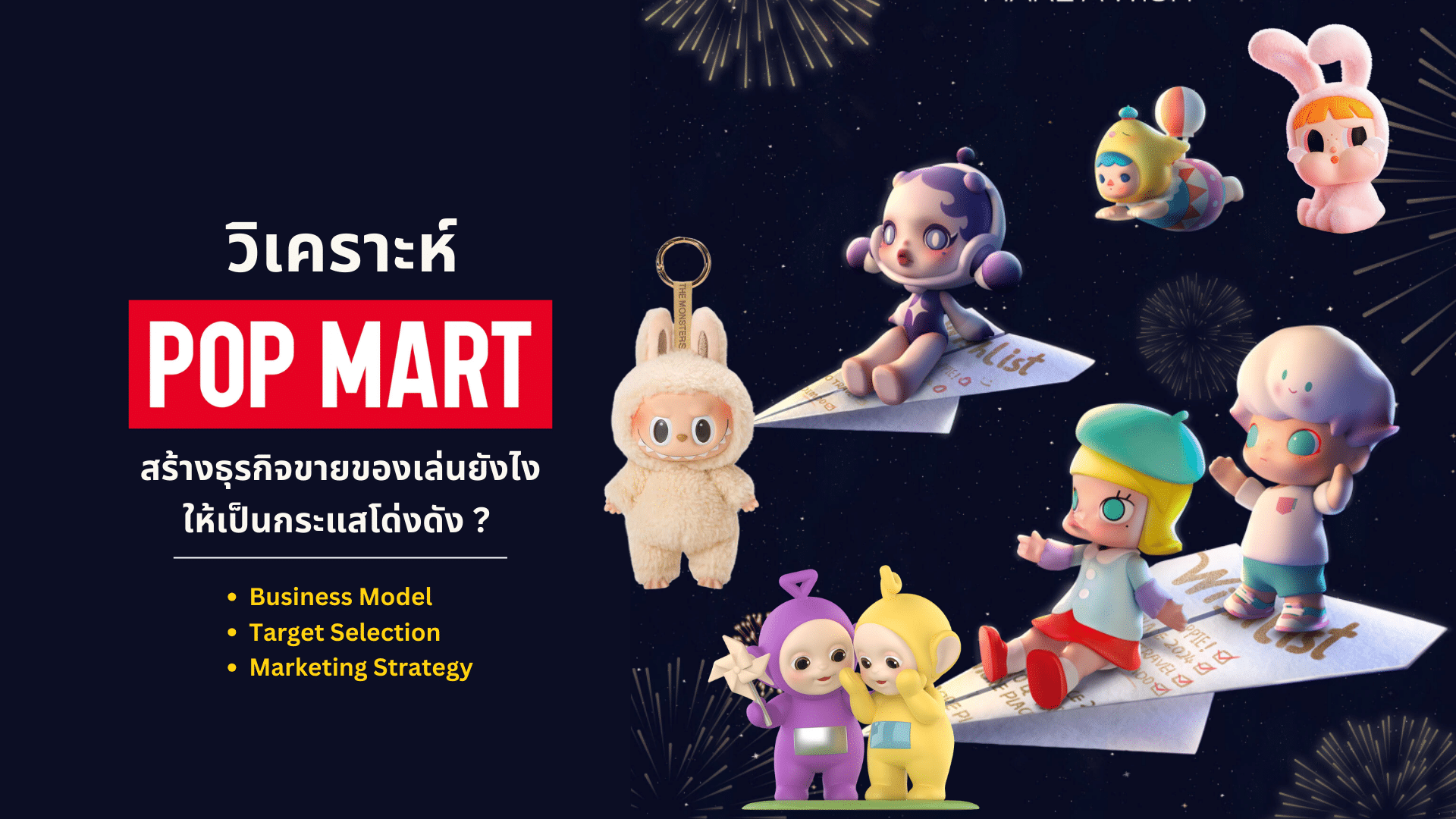 วิเคราะห์ Business Model “POPMART” ทำขายของเล่นยังไงให้เป็นกระแส?