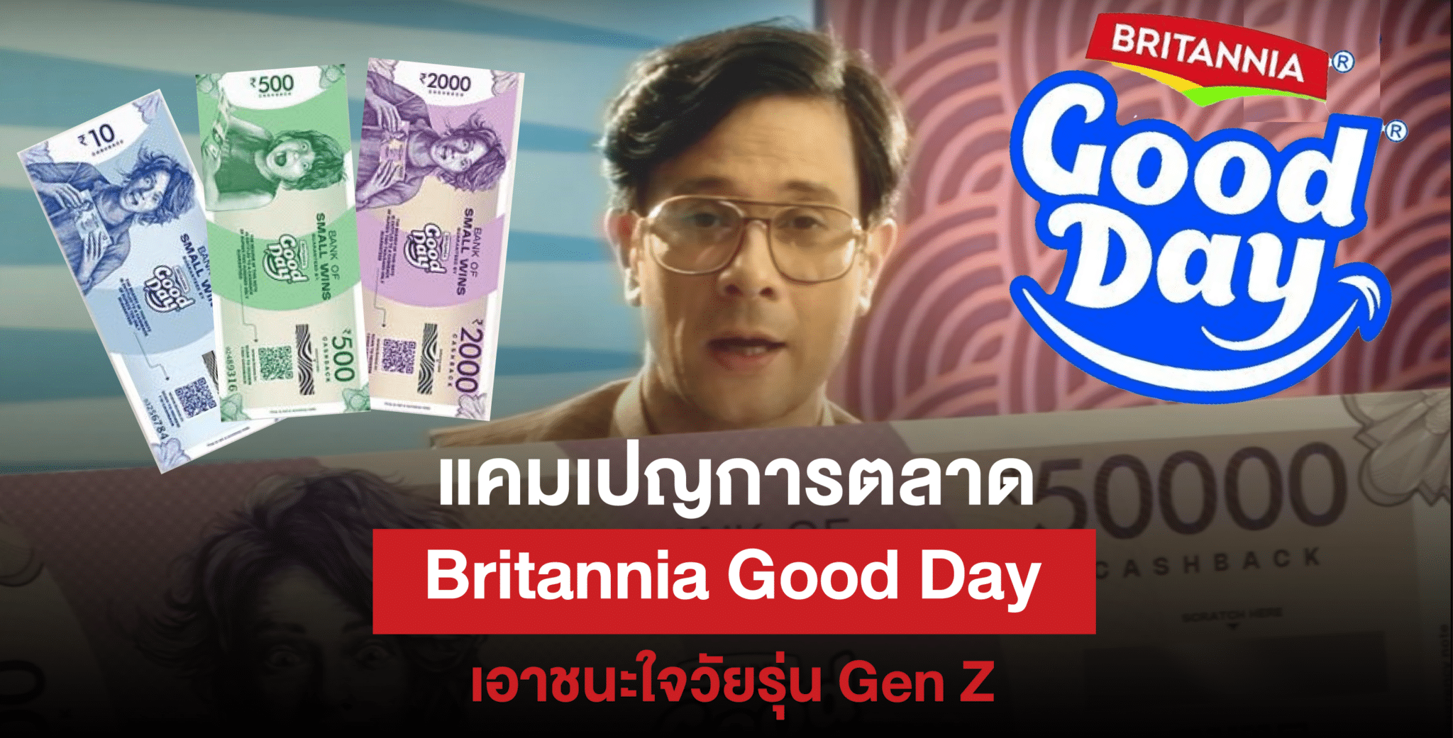 แคมเปญการตลาด Britannia Good Day เอาชนะใจวัยรุ่น Gen Z