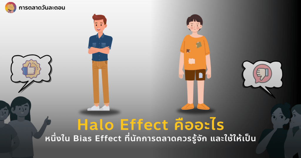 Halo Effect คือ อะไร Bias Effect ที่นักการตลาดควรรู้จัก และใช้ให้เป็น