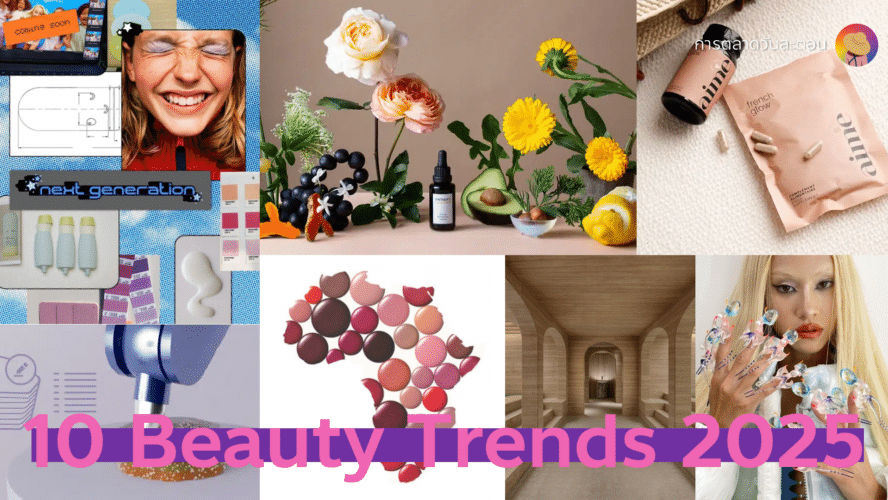 10 Beauty Trends 2025 รวมเทรนด์ความสวยความงามทั่วโลก