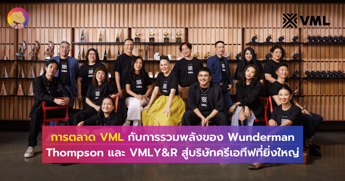 การตลาด VML กับการควบรวมที่เปลี่ยนแปลงวงการครีเอทีฟ