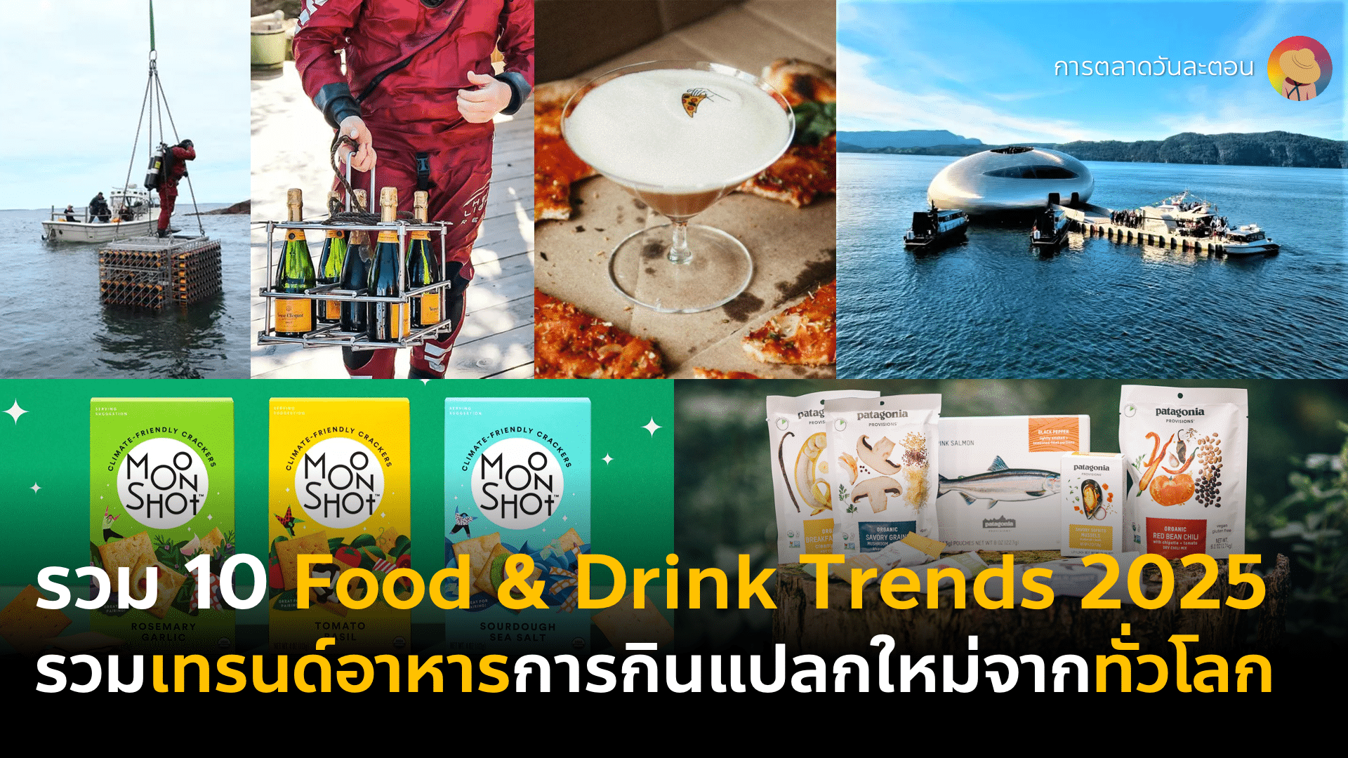 10 Food & Drink Trends 2025 เทรนด์อาหาร เครื่องดื่ม ที่กำลังมาแรงทั่วโลก