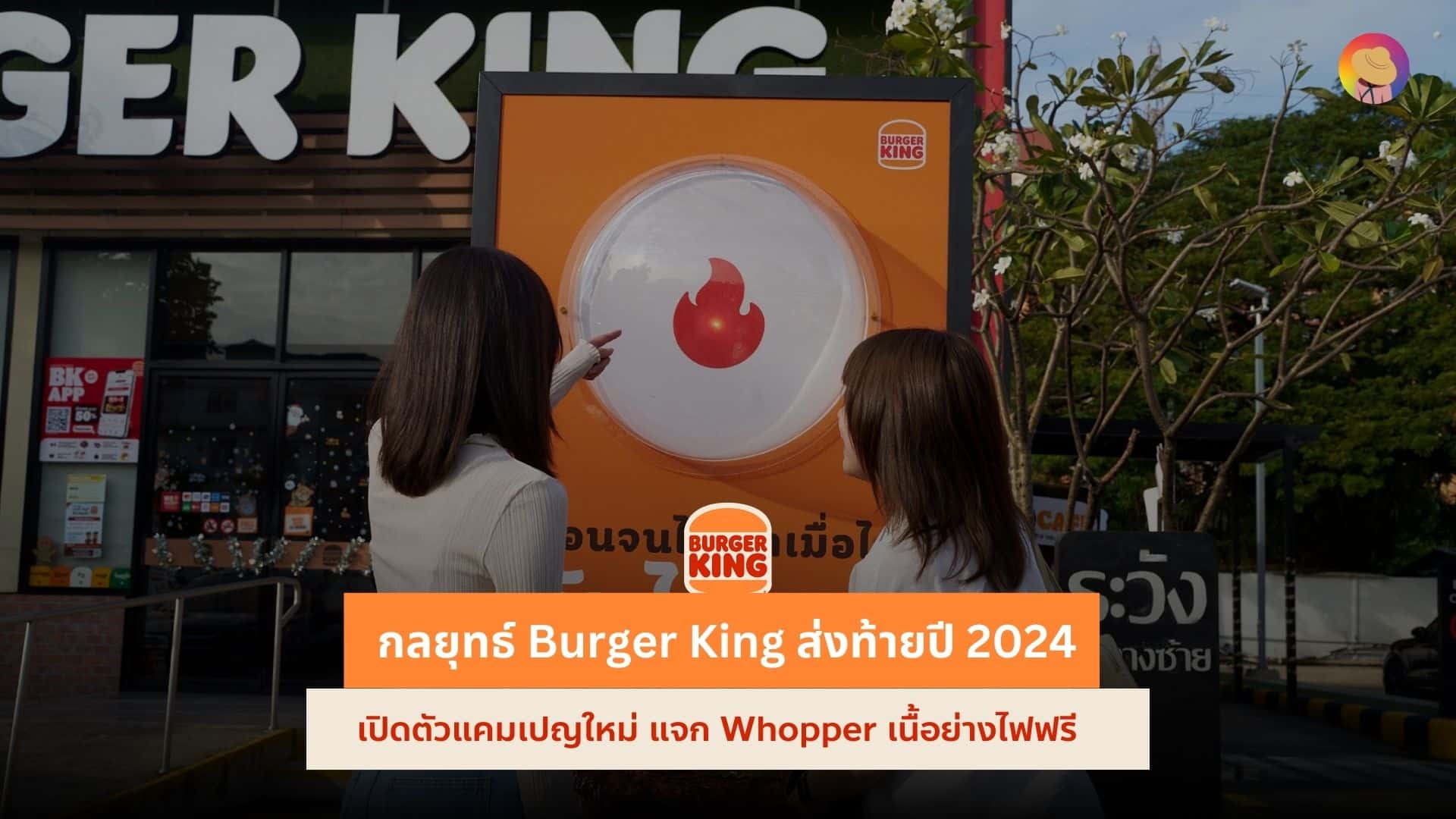เจาะลึก กลยุทธ์ Burger King แคมเปญใหม่แจก Whopper เนื้อย่างไฟฟรี