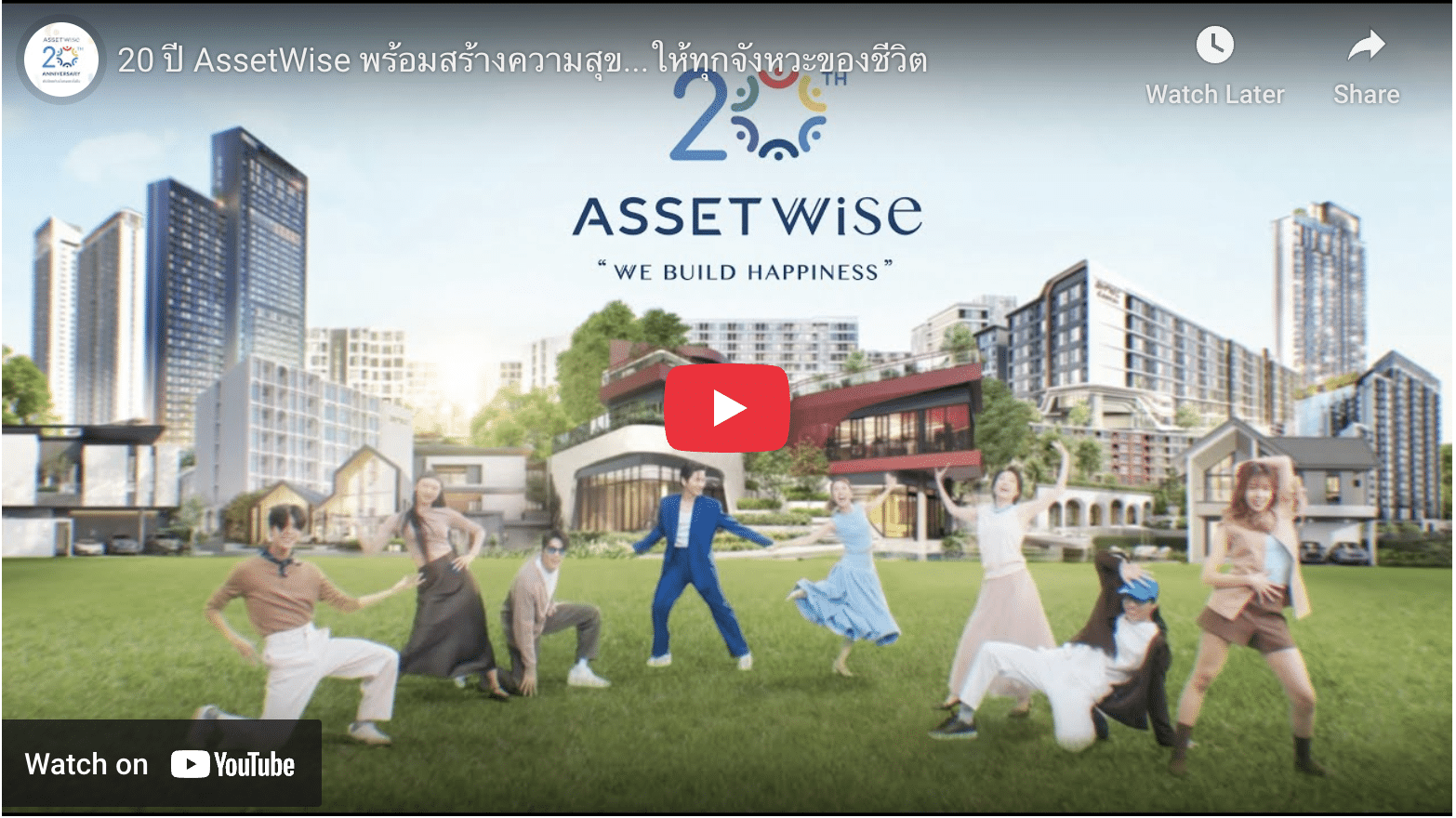 AssetWise 20 ปี สร้าง Brand Equity ที่แข็งแกร่ง ผ่านแนวคิด We Build Happiness