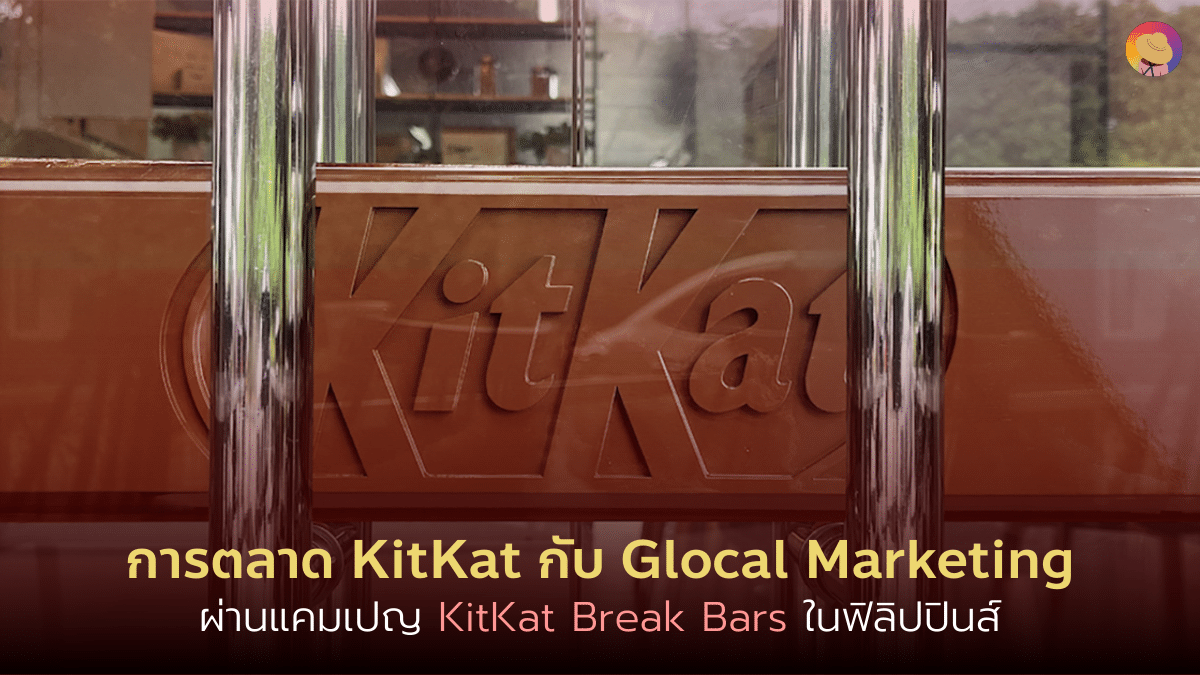 การตลาด KitKat กับ Glocal Marketing ผ่านแคมเปญ KitKat Break Bars
