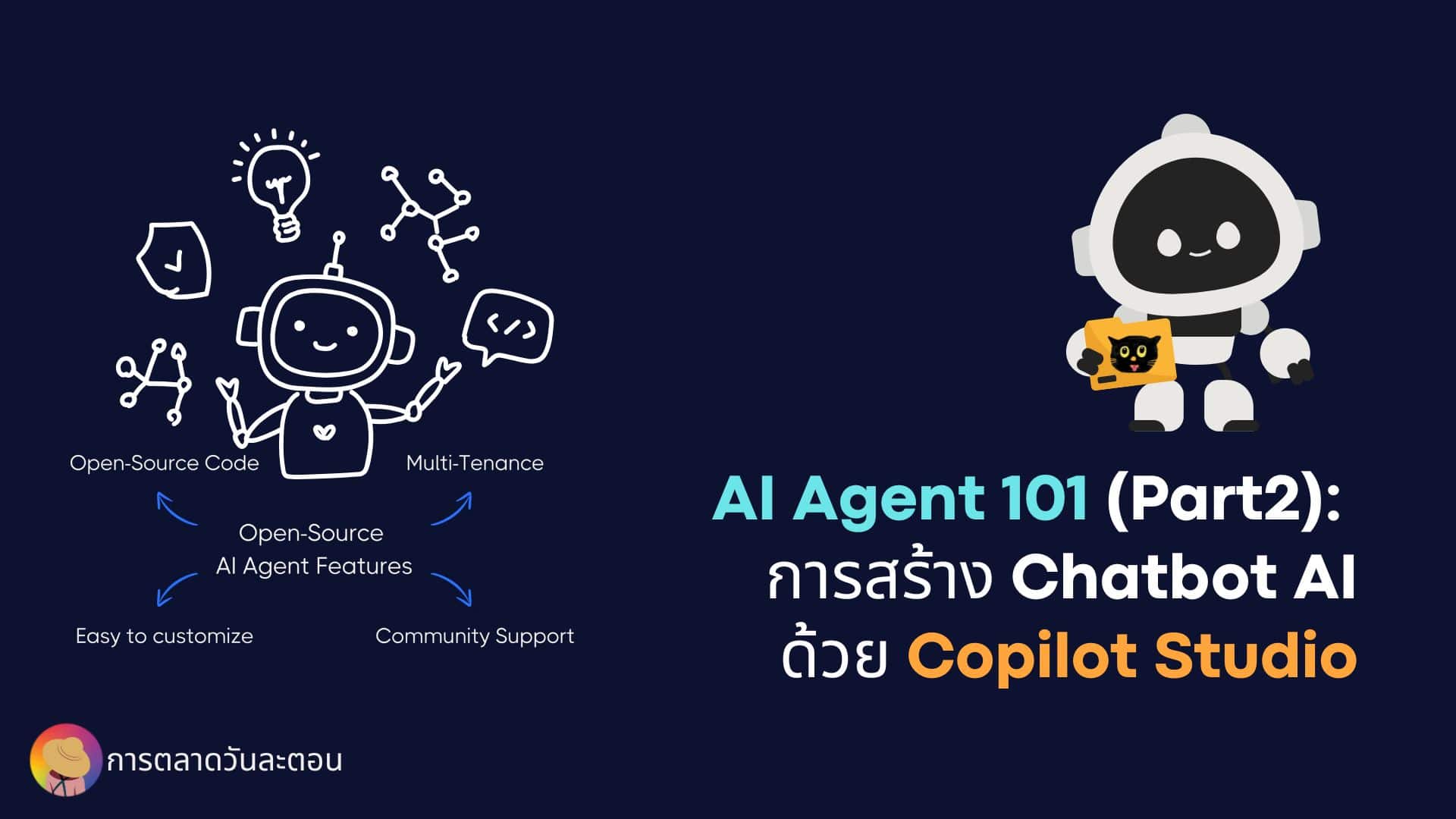 AI Agent 101 (Part2): การสร้าง Chatbot AI ด้วย Copilot Studio