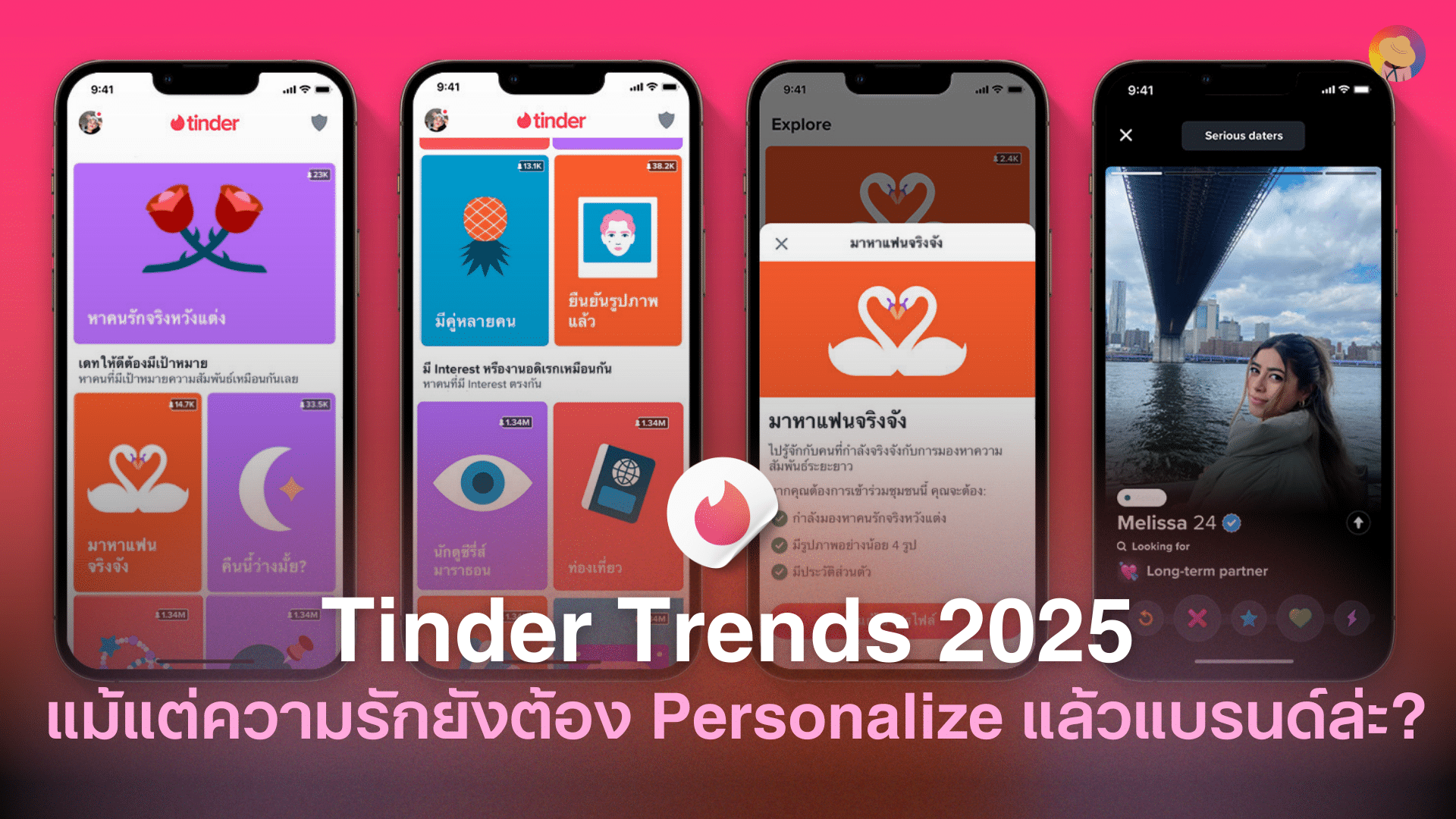 Tinder Trends 2025 แม้แต่ความรักยังต้อง Personalize แล้วแบรนด์ล่ะ?