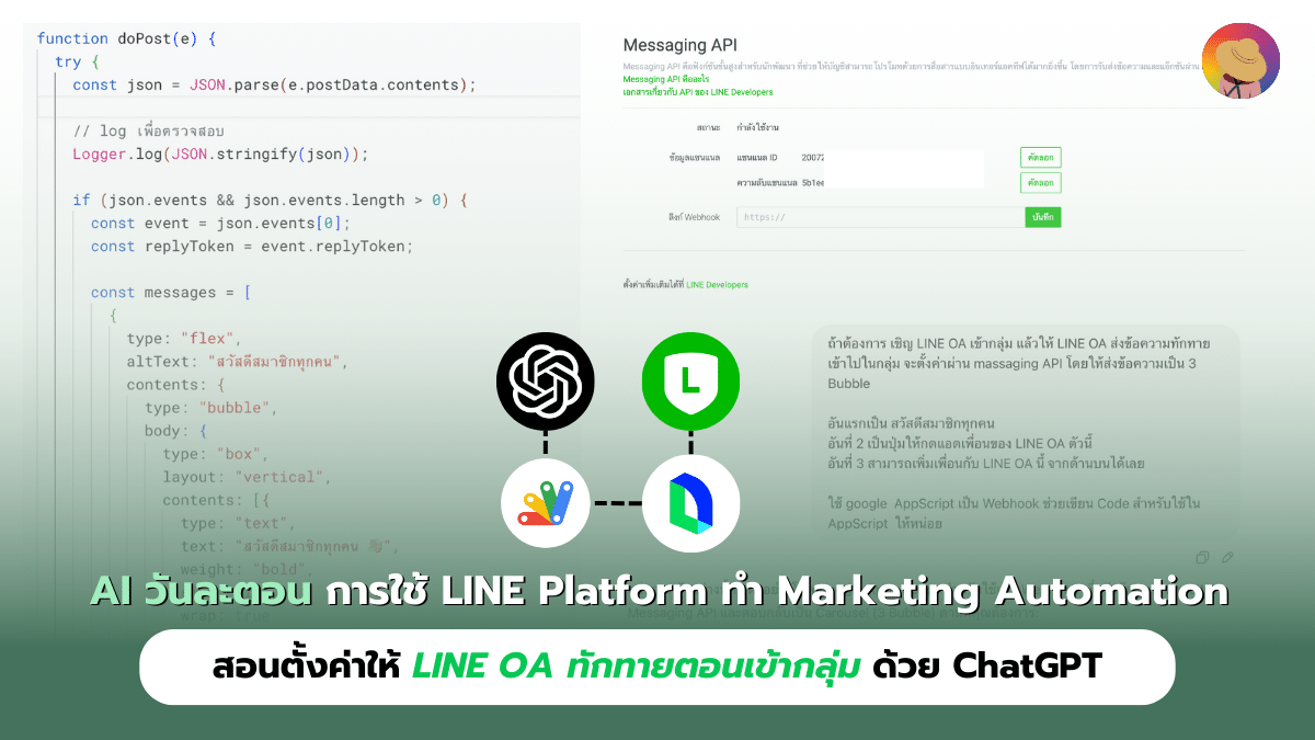 สอนตั้งค่าให้ LINE OA ทักทายตอนเข้ากลุ่ม ด้วย ChatGPT