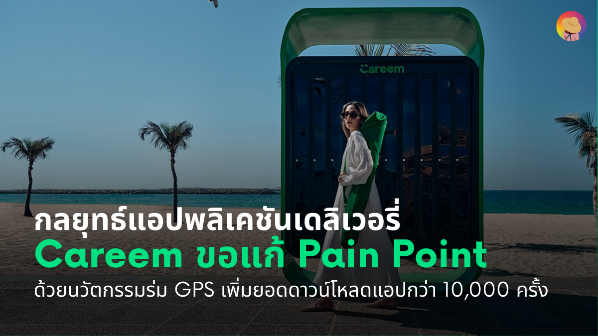 กลยุทธ์แอปพลิเคชันเดลิเวอรี่ Careem ขอแก้ Pain Point ด้วยนวัตกรรมร่ม ...