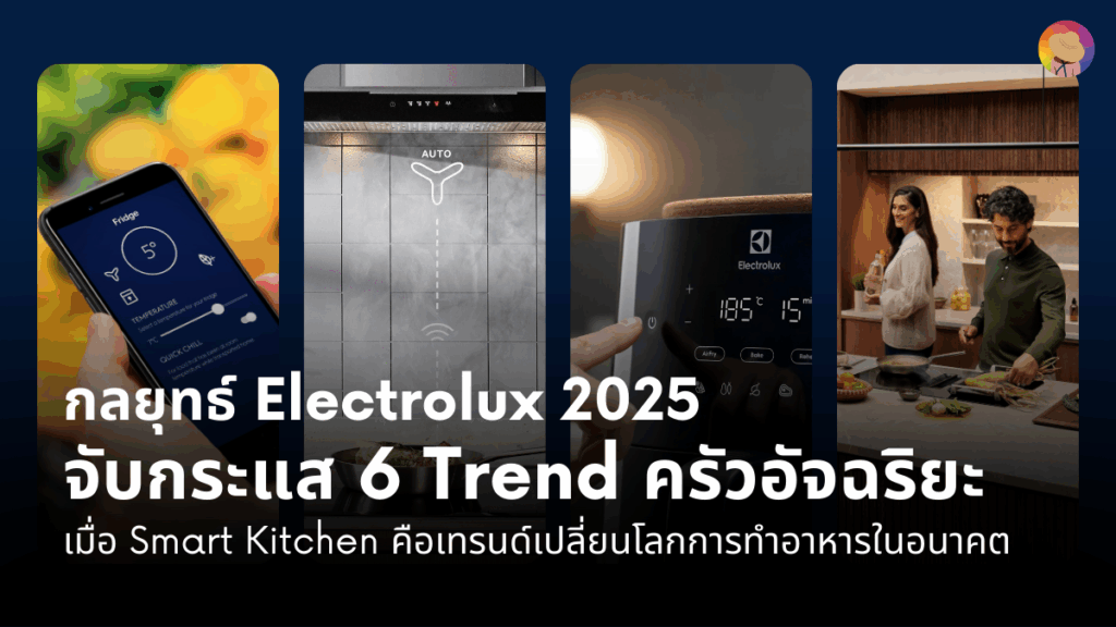 กลยุทธ์ Electrolux 2025 จับกระแส 6 Trend ครัวอัจฉริยะ