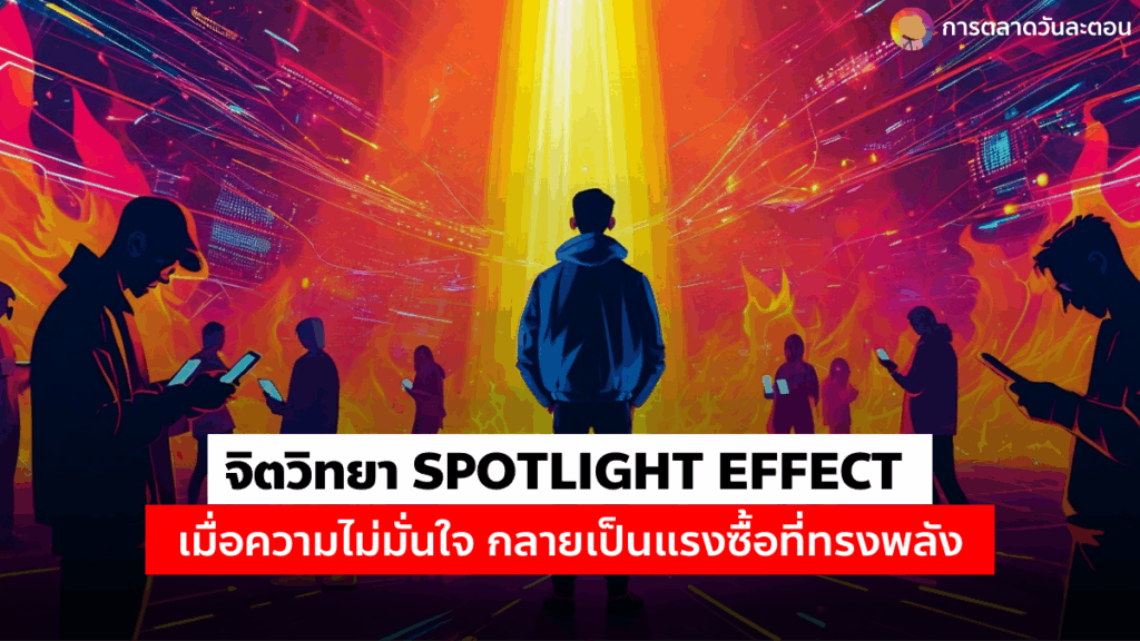 จิตวิทยา Spotlight Effect เมื่อความไม่มั่นใจ กลายเป็นแรงซื้อที่ทรงพลัง