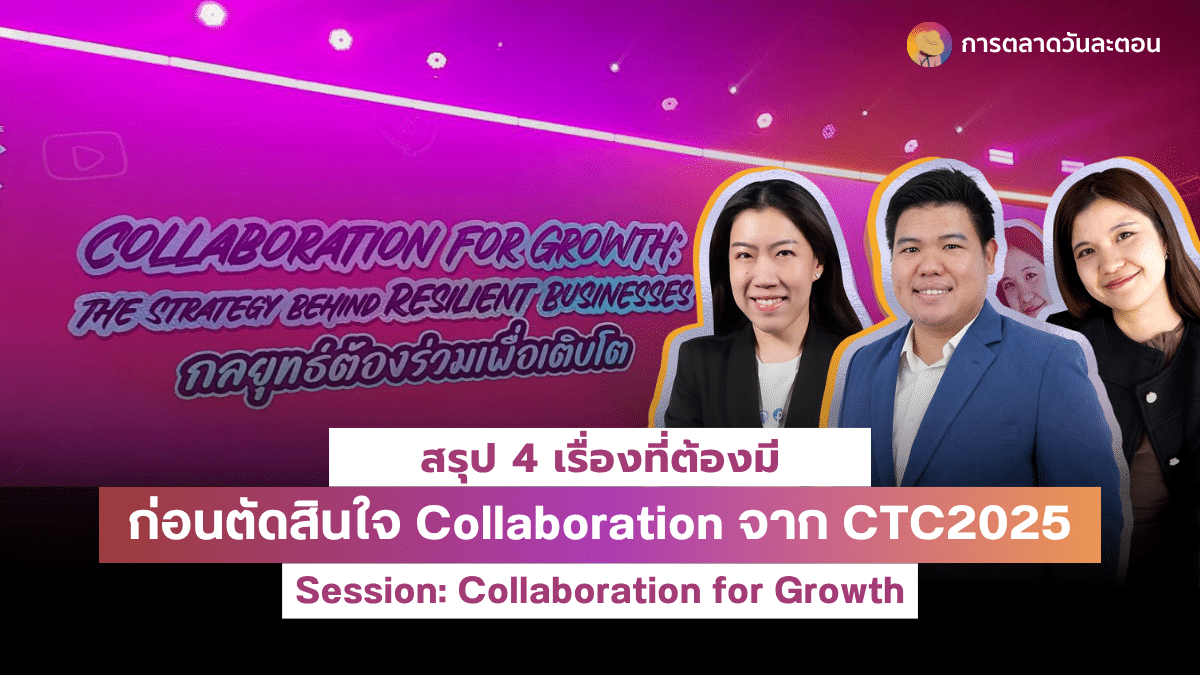 สรุป 4 เรื่องที่ต้องมีก่อนตัดสินใจ Collaboration จาก CTC2025