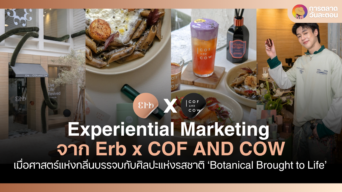 Experiential Marketing จาก Erb x COF AND COW เมื่อศาสตร์แห่งกลิ่นบรรจบ ...