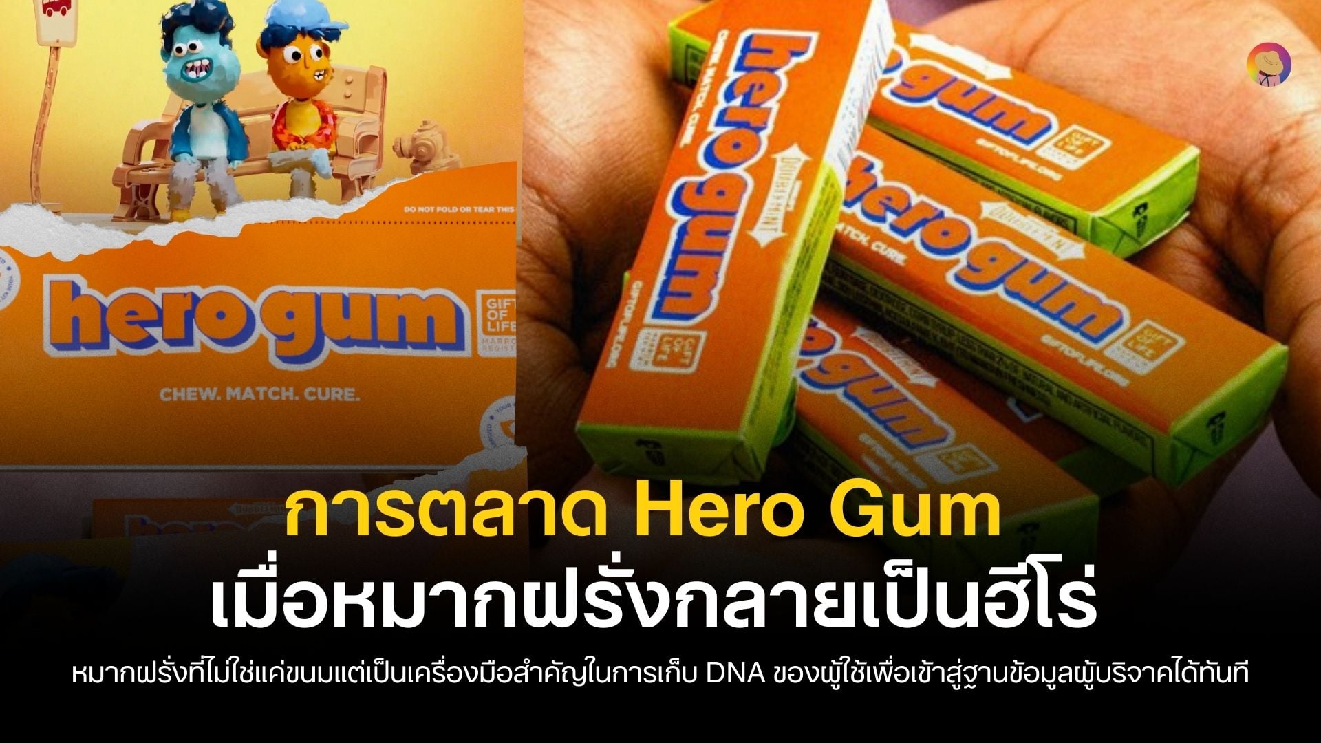การตลาด Hero Gum เมื่อหมากฝรั่งกลายเป็นฮีโร่ สู่ CSR ที่สร้างคุณค่า ...