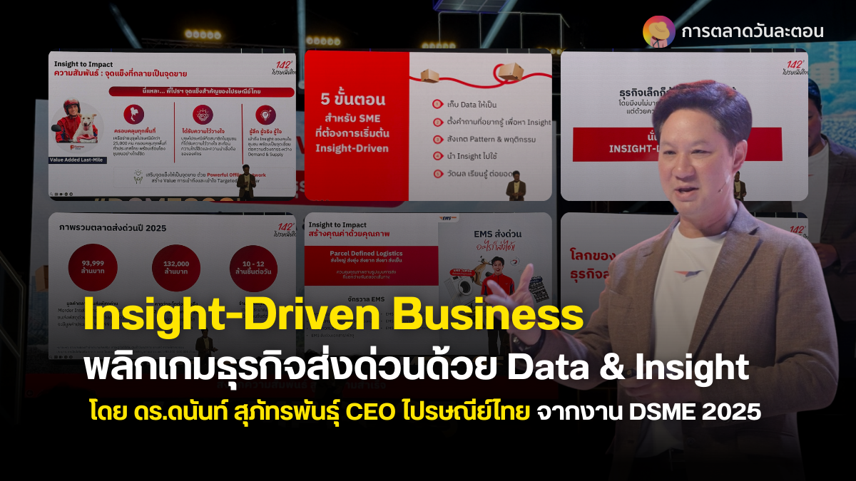 Insight-Driven Business พลิกเกมธุรกิจส่งด่วนด้วย Data & Insight โดย ดร. ...