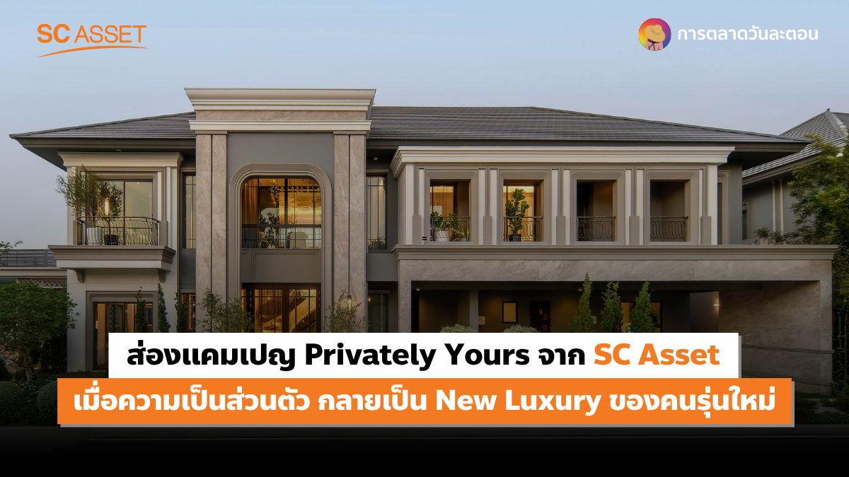 ส่องแคมเปญ Privately Yours จาก SC Asset เมื่อความเป็นส่วนตัว กลายเป็น New Luxury ของคนรุ่นใหม่