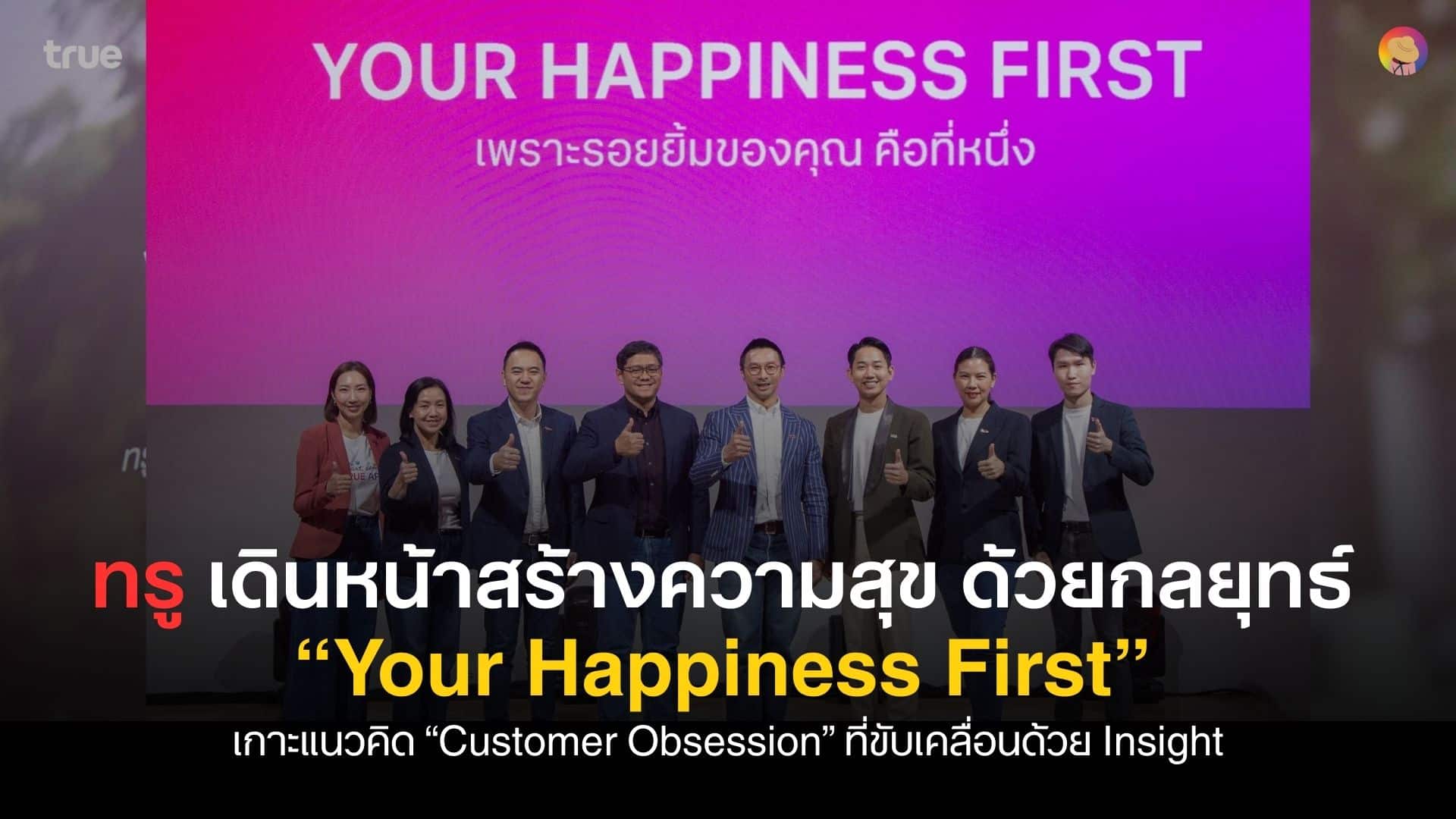 ทรูเดินหน้าสร้างความสุข ด้วยกลยุทธ์ “Your Happiness First” เกาะแนวคิด ...