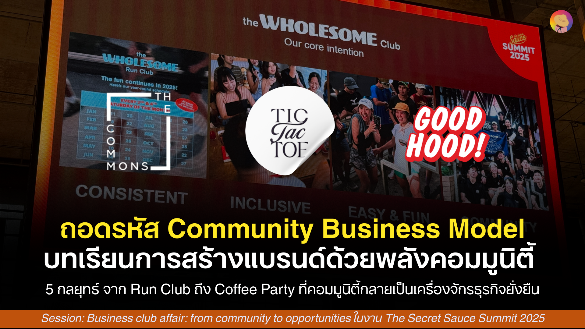 ถอดรหัส Community Business Model บทเรียนการสร้างแบรนด์ด้วยพลังคอมมูนิตี้