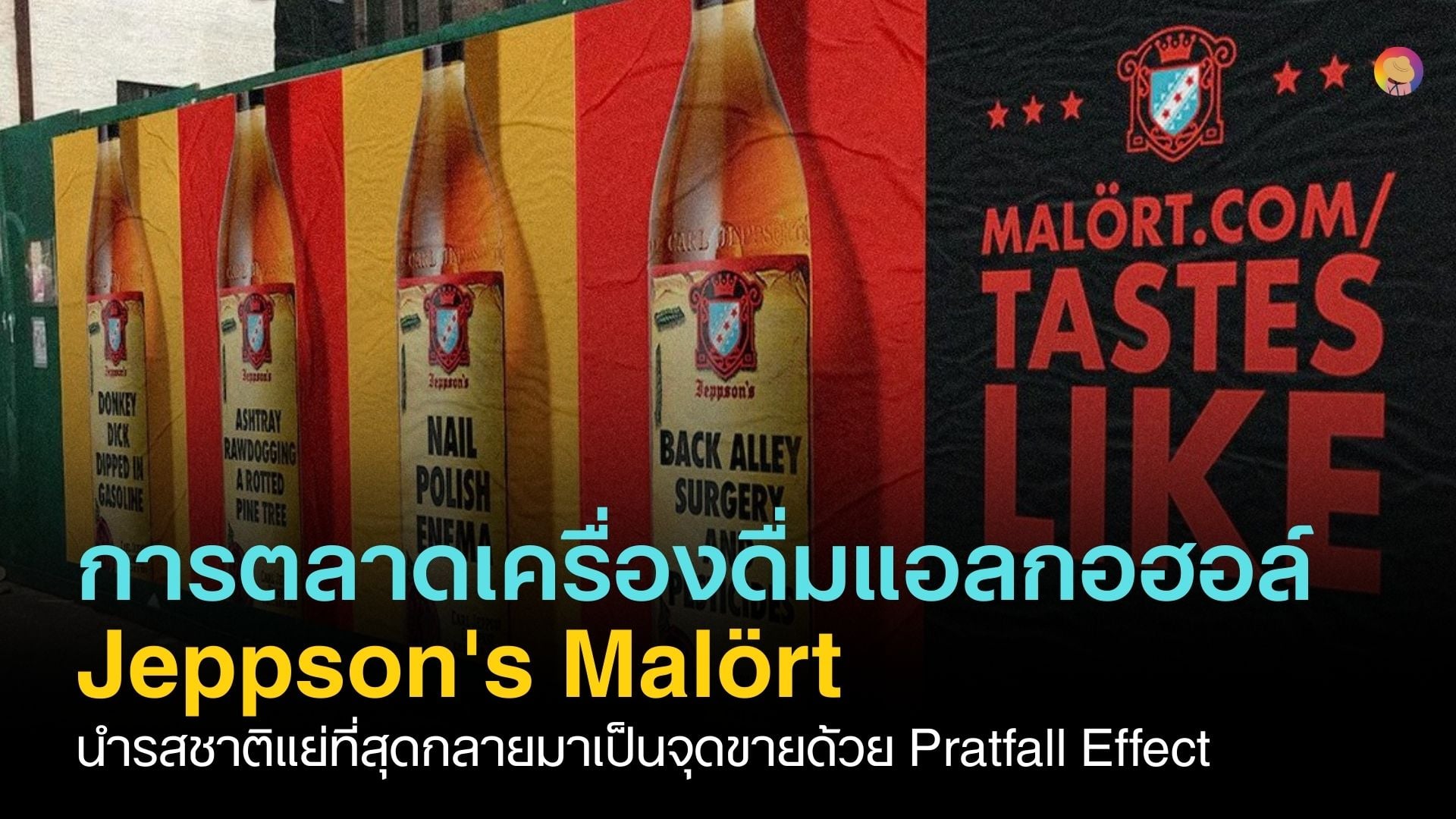 การตลาดเครื่องดื่มแอลกอฮอล์ นำรสชาติแย่ที่สุดกลายมาเป็นจุดขายด้วย ...