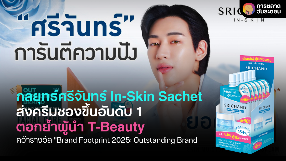 ถอดรหัส กลยุทธ์ศรีจันทร์ In-Skin Sachet ส่งครีมซองขึ้นอันดับ 1 ตอกย้ำ ...