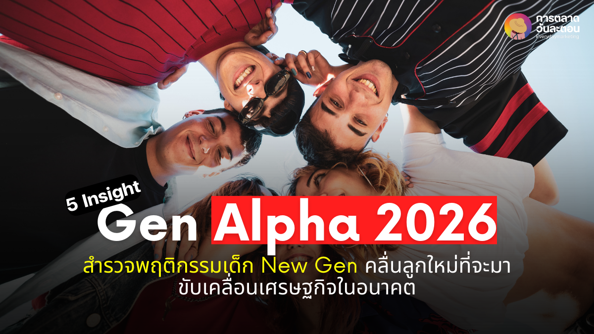 5 Insight Gen Alpha 2026 สำรวจพฤติกรรมเด็ก New Gen คลื่นลูกใหม่ที่จะมา ...