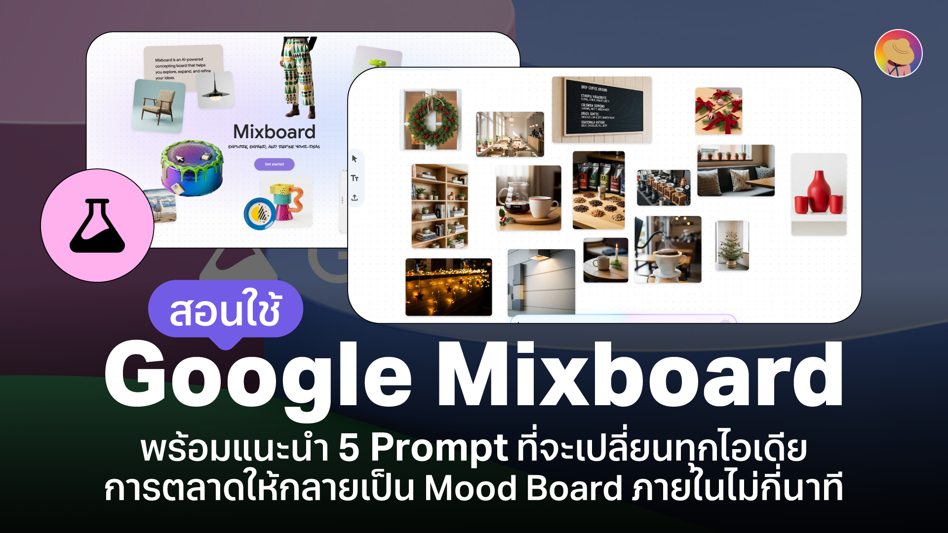 สอนใช้ Google Mixboard พร้อมแนะนำ 5 Prompt สำหรับนักการตลาด