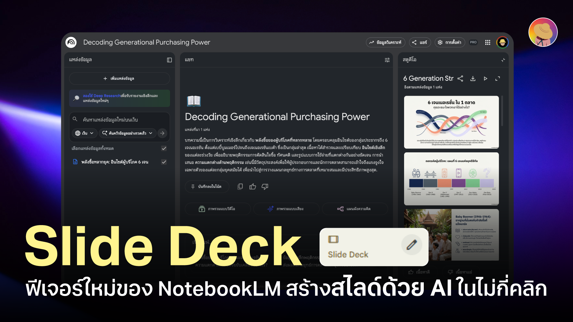 Slide Deck ฟีเจอร์ใหม่ของ NotebookLM สร้างสไลด์ด้วย AI ในไม่กี่คลิก