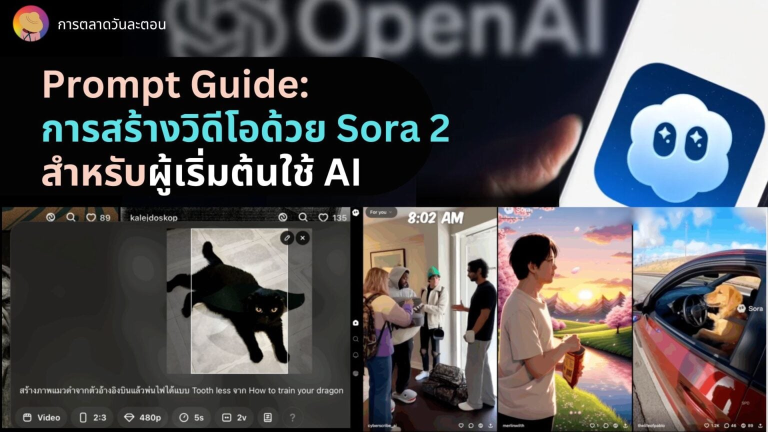 Prompt Guide: การสร้างวิดีโอด้วย Sora 2 สำหรับผู้เริ่มต้นใช้ AI