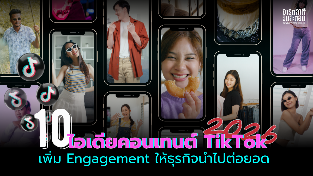 10 ไอเดียคอนเทนต์ TikTok เพิ่ม Engagement สำหรับธุรกิจ ปี 2026