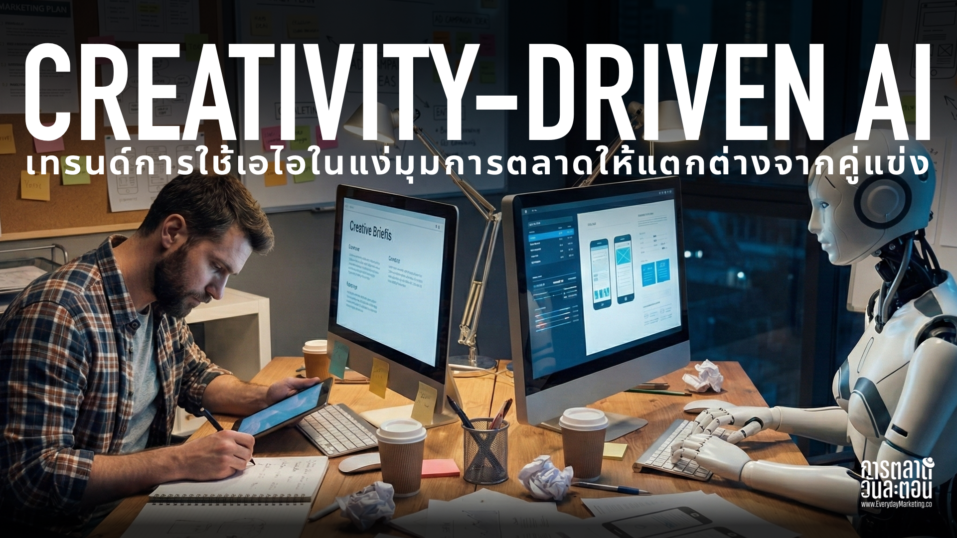 Creativity Driven AI เทรนด์การใช้เอไอในการตลาด Marketing Trends 2026
