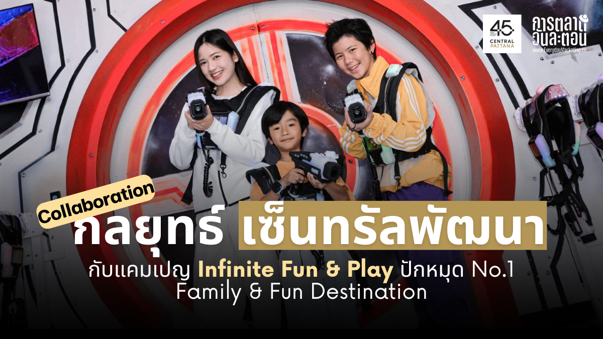 Collaboration Marketing จาก กลยุทธ์เซ็นทรัลพัฒนา กับแคมเปญ Infinite Fun ...